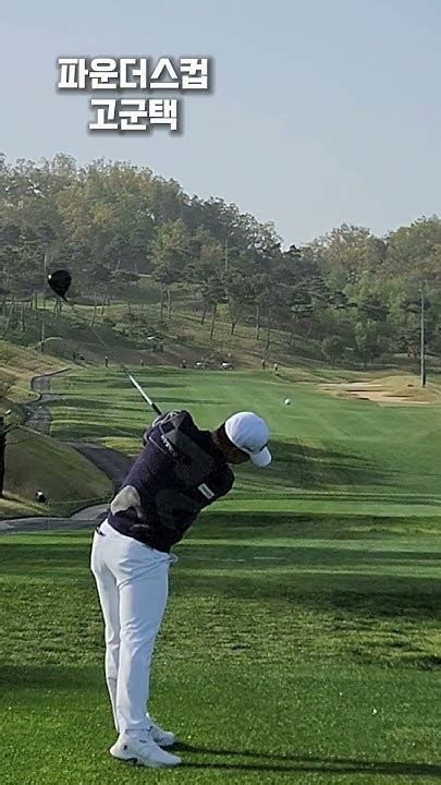 고군택 프로 파운더스컵 1round 11언더 10번홀 티샷 Golf 고군택 드라이버샷 Kpga 골린이 Youtube