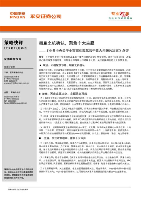 《中共中央关于全面深化改革若干重大问题的决定》点评：喘息之机确认聚焦十大主题