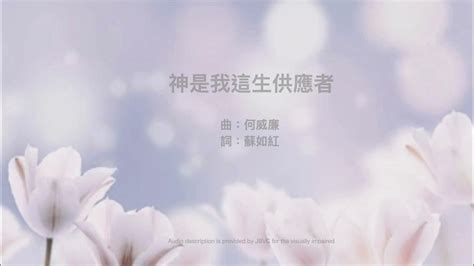神是我這生供應者 Youtube