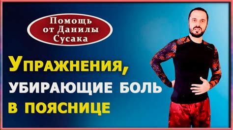 Три простых упражнения от боли в пояснице Практика от Данилы Сусака Youtube