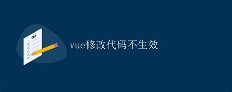 vue修改代码不生效 极客教程