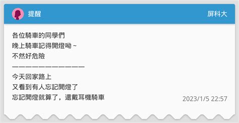 提醒 屏科大板 Dcard