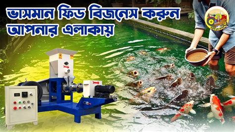 এলাকায় মাছের খামার থাকলে ভাসমান ফিডের বিজনেস করুন Floating Feed
