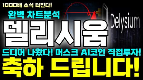 델리시움 코인전망 완벽 차트분석 드디어 나왔다 일론머스크 Ai 코인 직접투자 축하 드립니다 델리시움 델리시움코인 델리