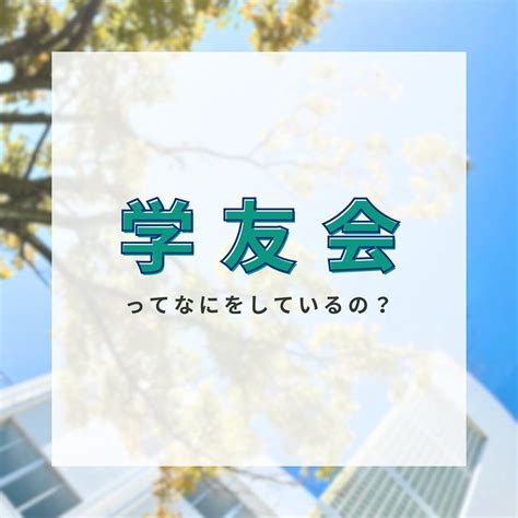 静岡産業大学 磐田キャンパス 学友会 ･ 新入生の皆さんご入学おめでとうございます🌸 静岡産業大学 磐田キャンパス 学友会です！ 学友会っ