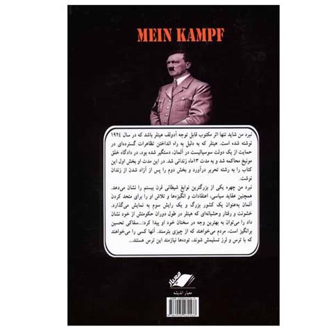 قیمت و خرید کتاب نبرد من اثر آدولف هیتلر انتشارات معیار اندیشه