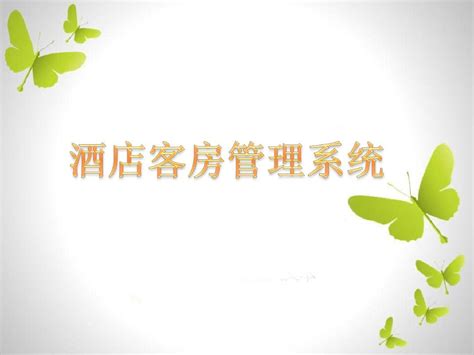酒店管理系统演示ppt 甘肃林院姬延康 Word文档在线阅读与下载 无忧文档
