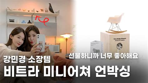 선물하기 너무 좋은 비트라 미니어쳐 언박싱 Youtube