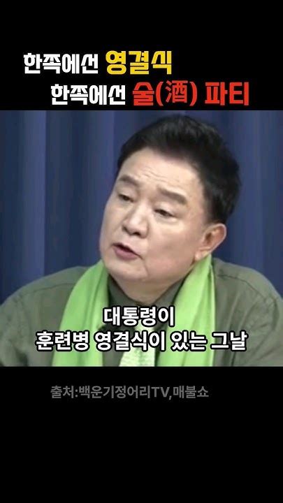 훈련병 영결식 날 대통령은 술 酒 파티 이슈 리포터 백운기 Youtube
