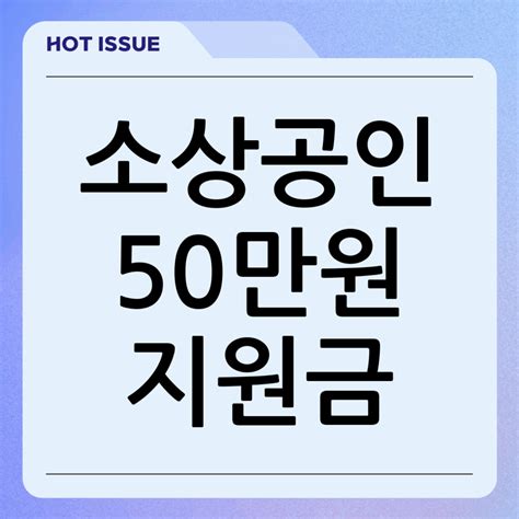 소상공인 지원금 50만원 2025년 정부 추경안 자격 신청방법 등 총정리