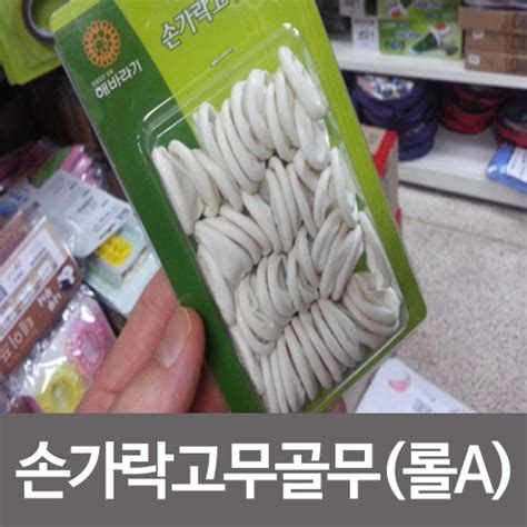 해바라기 손가락 고무골무 롤a 엠보싱 밴드 에누리 가격비교