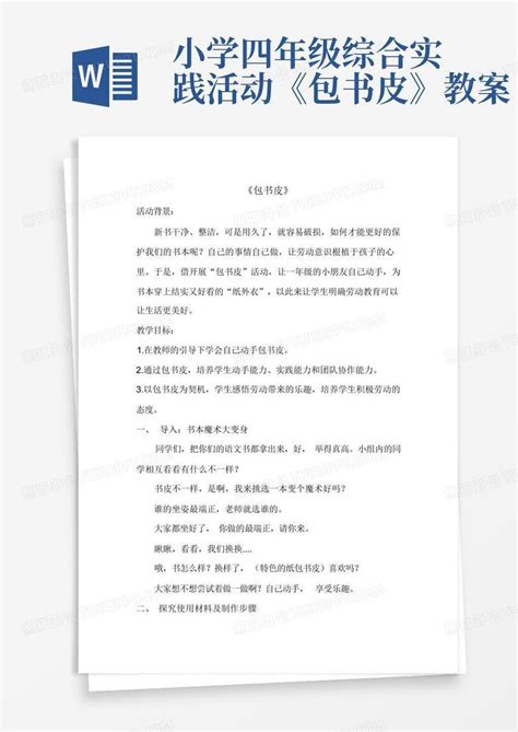 小学四年级综合实践活动《包书皮》教案word模板下载编号lzpwxamo熊猫办公