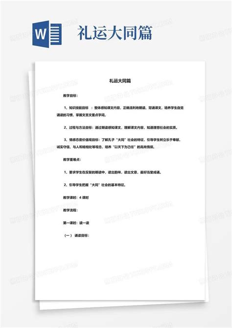 礼运大同篇Word模板下载 编号qojwemnm 熊猫办公