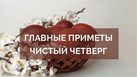 ЧИСТЫЙ ЧЕТВЕРГ 🪺ПАСХА 🪺Можно ли посещать кладбище в Пасху Youtube