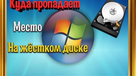Куда пропадает место на жестком диске - YouTube