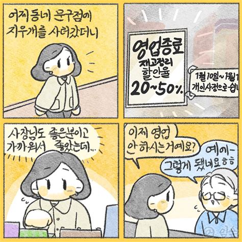 임숲 ︎ 인스타툰 그 학생들에게도 사장님과의 안녕이 이별처럼 느껴졌기 때문이겠지 하는 생각이 들자마자 왠지 마음이 찡해