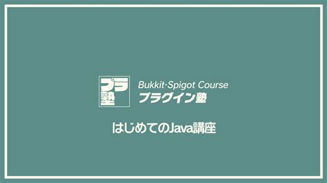 はじめてのJava講座 プラ塾