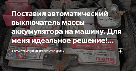 Поставил автоматический выключатель массы аккумулятора на машину Для