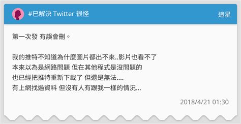 已解決 Twitter 很怪 追星板 Dcard