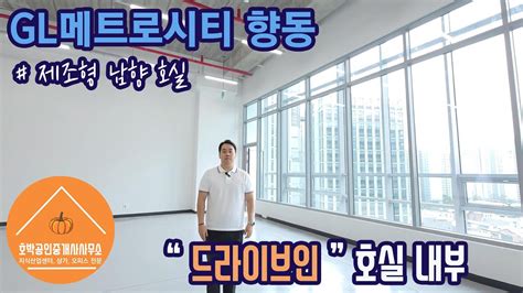 향동5블럭 제조형 드라이브인 호실 내부gl메트로시티향동 Youtube