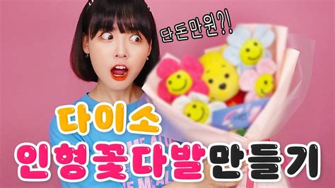 친구 생일선물 고민된당 다이소 인형꽃다발 어때 YouTube