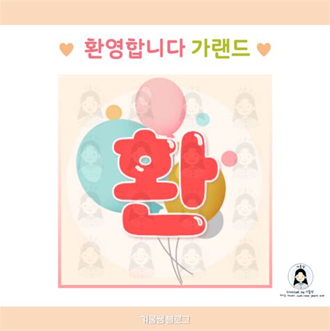 가랜드 ♥ 환영합니다 가랜드 And 도안 ♥ 네이버 블로그