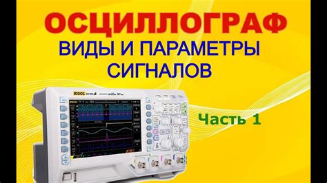 Учимся работать с осциллографом Часть 1 Виды сигналов и их параметры