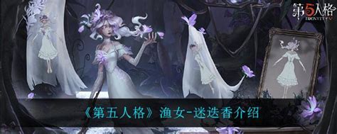 《第五人格》渔女 迷迭香怎么样？咪噜游戏