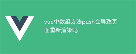 vue中数组方法push会导致页面重新渲染吗 叮当号