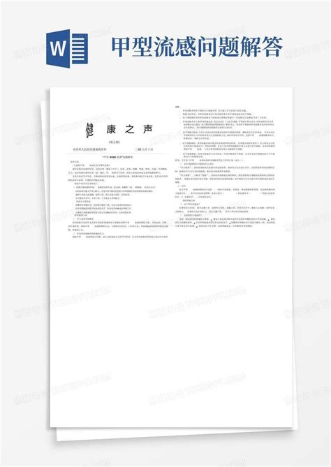 甲型流感问题解答word模板下载编号lmjyowyr熊猫办公