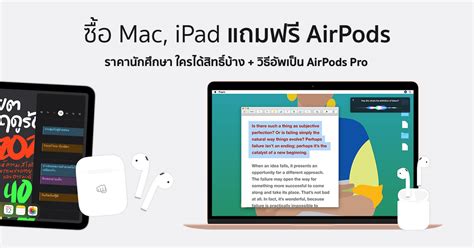 สรุป Back To School ซื้อ Mac Ipad แถม Airpods ฟรี วิธีรับสิทธิ์