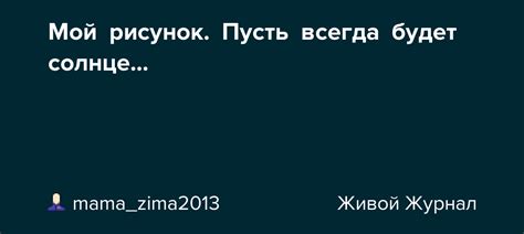 Мой рисунок Пусть всегда будет солнце Mama Zima2013 — Livejournal