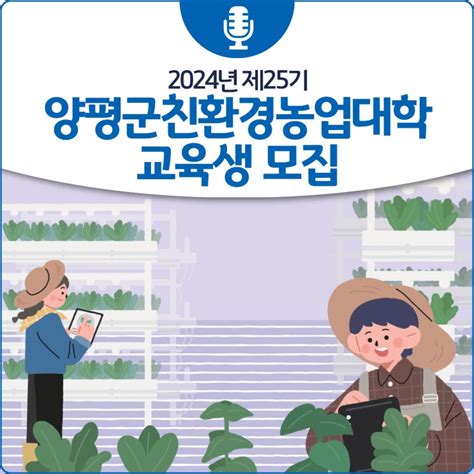 2024년 제25기 양평군친환경농업대학 교육생 모집 안내 네이버 블로그