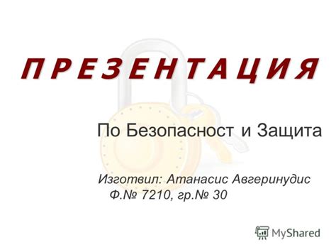 Презентация на тему По Безопасност и Защита Изготвил Атанасис