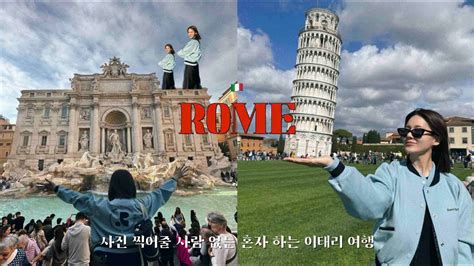 🇮🇹vlog 사진 찍어줄 사람 없는 혼자 하는 이태리 여행로마 괜찮아 누끼가 있잖아 비와서 먹기만했네
