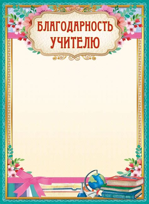 Благодарность учителю на имя директора школы образец от родителей