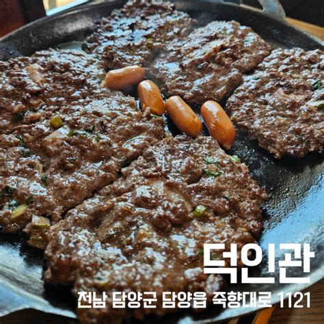광주근교 어른들모시고 가기 좋은 담양떡갈비맛집 덕인관 네이버 블로그