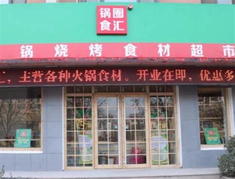 锅圈食汇提供烧烤架吗？一站式创业新选择，烧烤架全方位扶持等你来！加盟星百度招商加盟服务平台