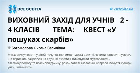 ВИХОВНИЙ ЗАХІД ДЛЯ УЧНІВ 2 4 КЛАСІВ ТЕМА КВЕСТ «У пошуках скарбів