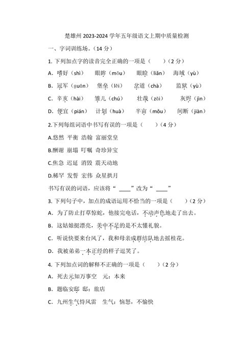 云南省楚雄彝族自治州2023 2024学年五年级上学期期中质量语文检测试题（含答案） 21世纪教育网