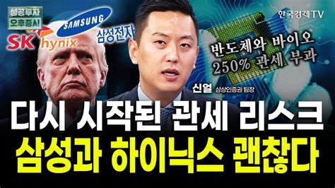 반도체와 바이오 250 관세 트럼프의 진짜 속내ㅣ신얼 상상인증권 팀장 Youtube
