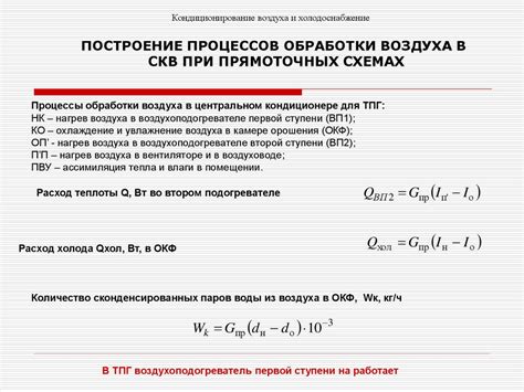 Построение процессов обработки воздуха в СКВ при прямоточных схемах