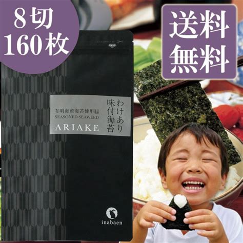 訳あり有明産味付け海苔 8切160枚 メール便送料無料 味付け海苔 味つけ海苔 味海苔 おにぎ ディズニーと猫が大好き！いつか娘と行くぞ