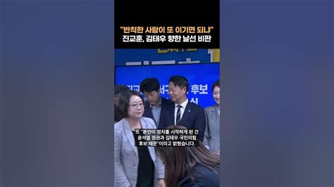 강서구청장 보궐선거 진교훈 후보 김태우에 “명분 없는 출마” 비판 Shorts Youtube