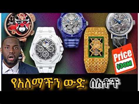 አለምን ያነጋገሩ እጅግ ውድ የአለማችን ውድ ሰአቶች Abel Birhanu DinkaDink YouTube