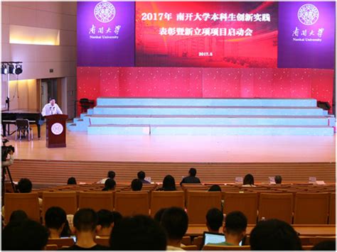 南开大学表彰本科生创新实践 启动2017年新立项项目南开大学本科生立项新浪新闻
