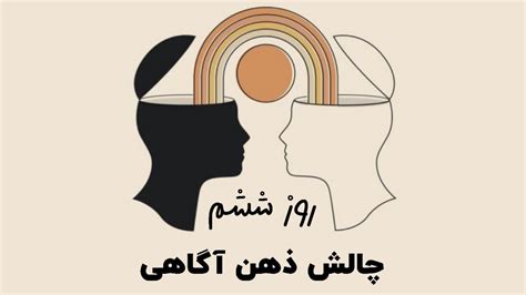 روز ششم از چالش ذهن آگاهی Mindfulness Challenge Day 6 Youtube