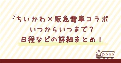 ちいかわ阪急電車コラボはいつからいつまで日程などの詳細まとめ ひむの部屋