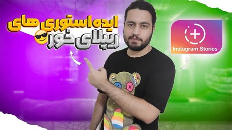 آموزش ساخت استوری ریپلای خور ایده استوری ریپلای خور Youtube