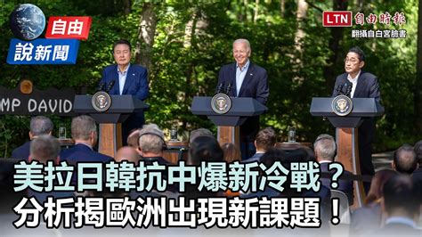 自由說新聞》美拉日韓抗中「亞洲小北約」成形！歐洲出現新課題 Youtube
